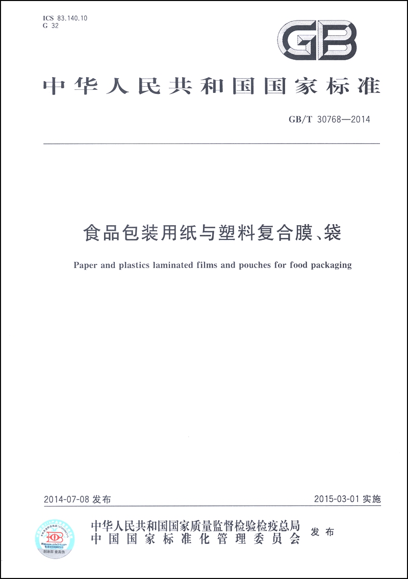 中华人民共和国国家标准（GB/T 30768-2014）：食品包装用纸与塑料复合膜、袋