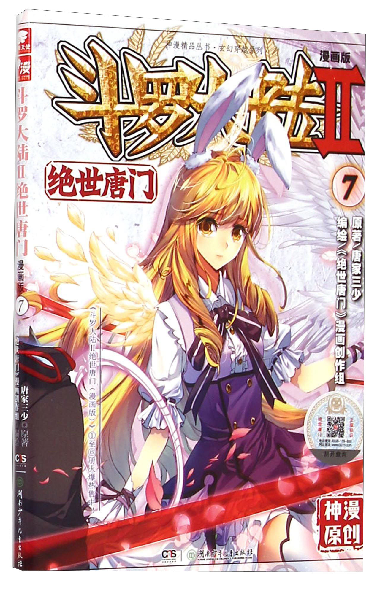 斗罗大陆2 绝世唐门漫画单行本7