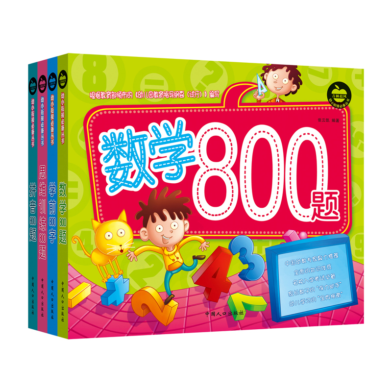 晨风童书 幼小衔接必备丛书 800字数学拼音思维800题（套装全4册）