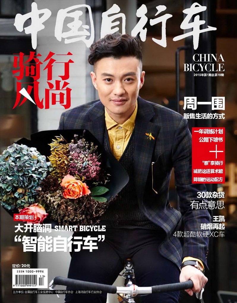 中国自行车·骑行风尚（2015年第1期）
