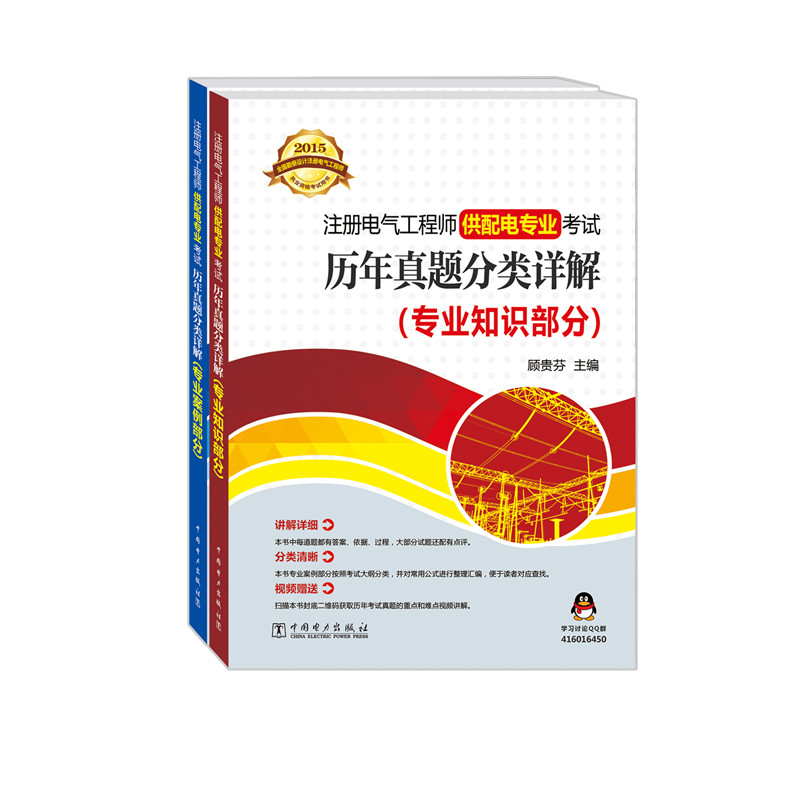 注册电气工程师供配电专业考试历年真题分类详解（专业知识部分+专业案例部分 套装共2册）
