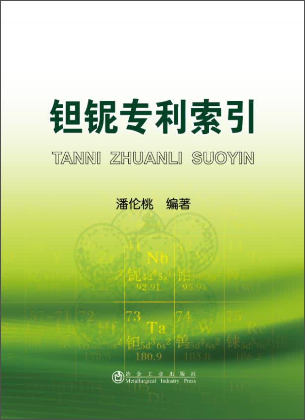 钽铌专利索引