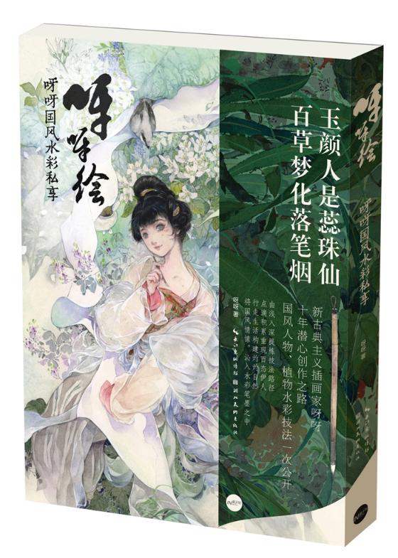 呀呀绘 呀呀国风水彩私享绘 绘画 呀呀 湖北美术出版社 9787539491264