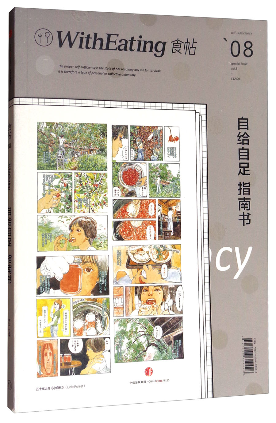食帖08：自给自足指南书