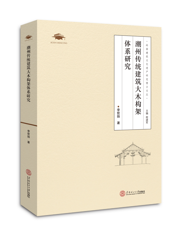潮州传统建筑大木构架体系研究/岭南建筑文化遗产研究博士文丛