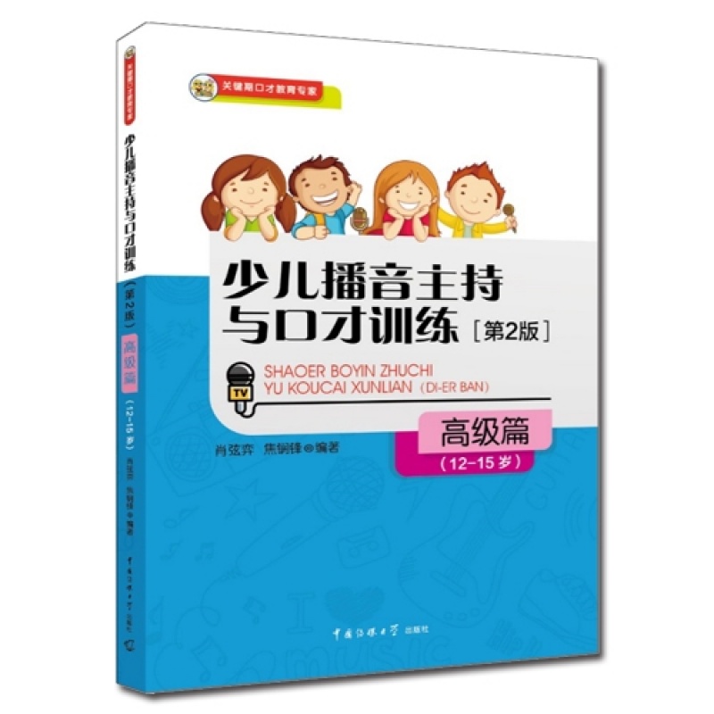 少儿播音主持与口才训练：高级篇：12-15岁 儿童口语口才演讲表达训练书籍
