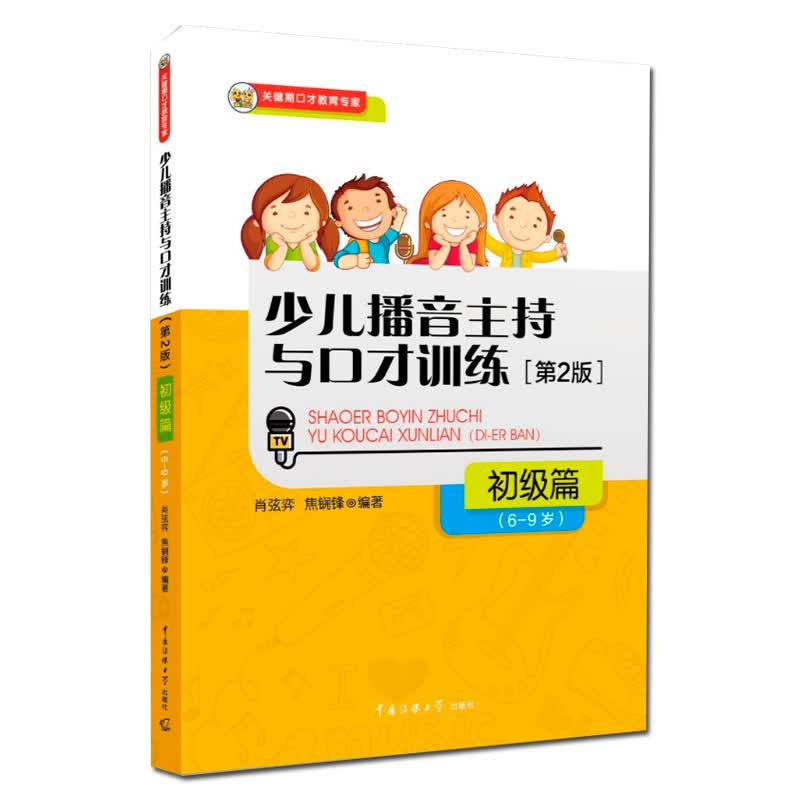 少儿播音主持与口才训练第2版初级篇（6-9岁) 儿童口语口才演讲表达训练书籍