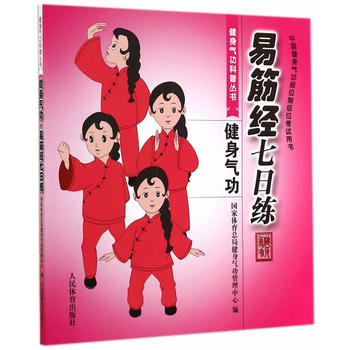 易筋经七日练--健身气功科普丛书 \x0a 体育总局健身气功管理中心 人民体育出版社