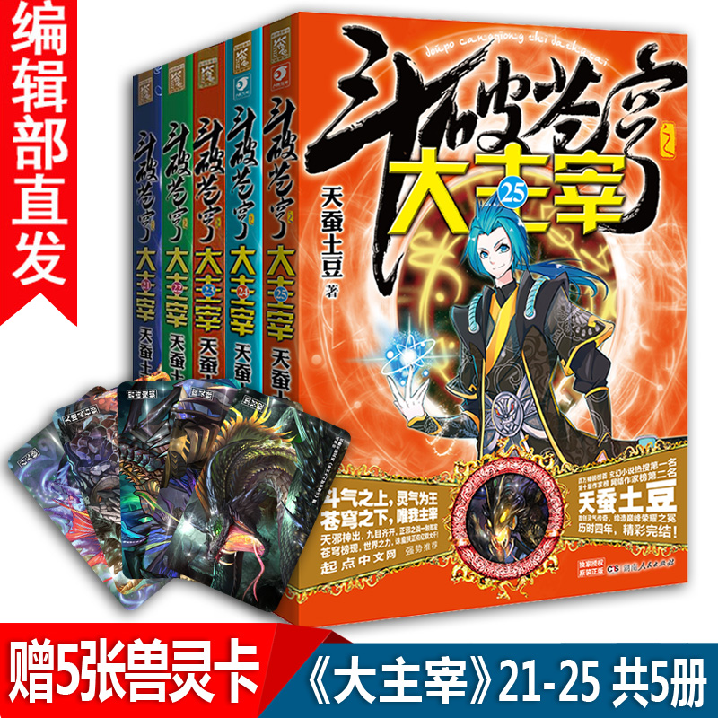 【官方直营】斗破苍穹之大主宰小说21-25册 共5册 天蚕土豆著 热血玄幻小说书籍