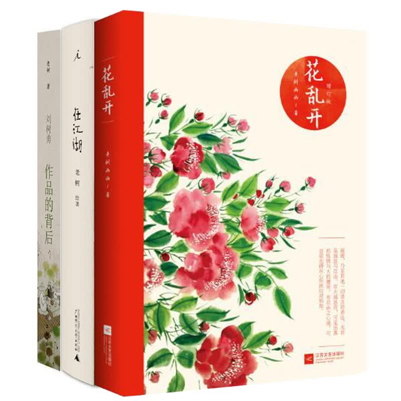 老树(作品的背后)+花乱开+在江湖(精)
