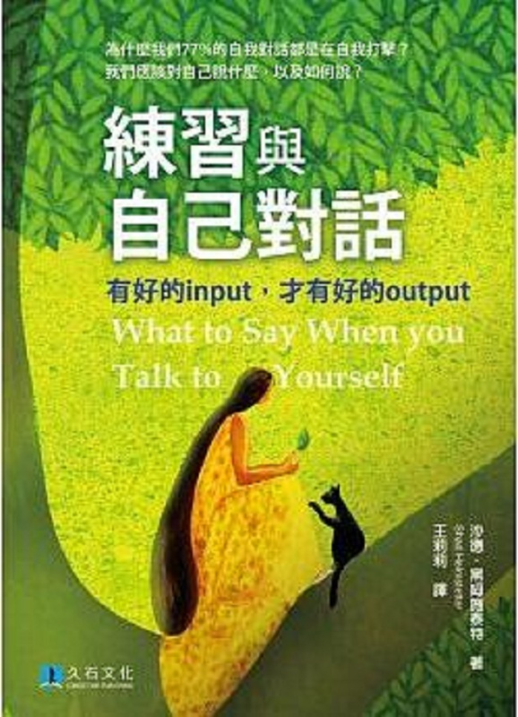 练习与自己对话 有好的input 才有好的output 港台原版 沙德 久石文化 心理励志