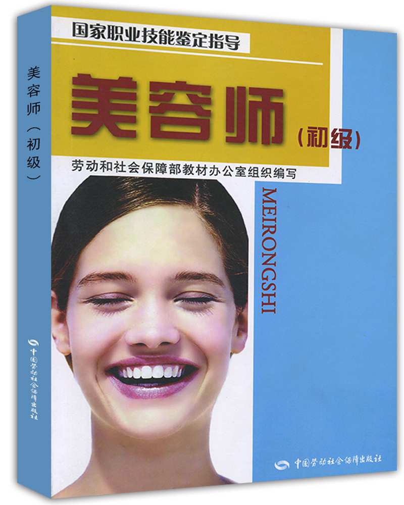 美容师初级鉴定指导-国家教程配套辅导练习