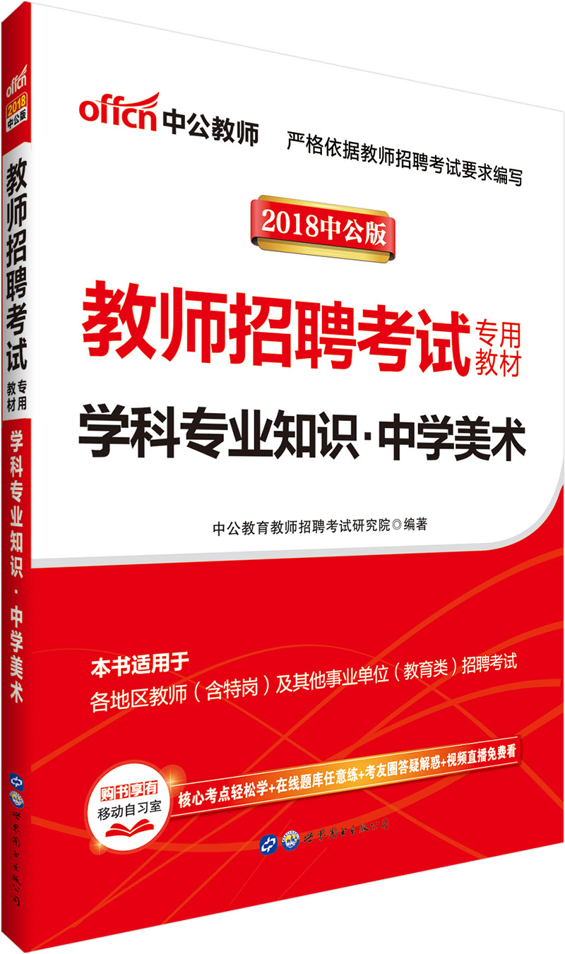 中公教育2018教师招聘考试教材：学科知识中学美术