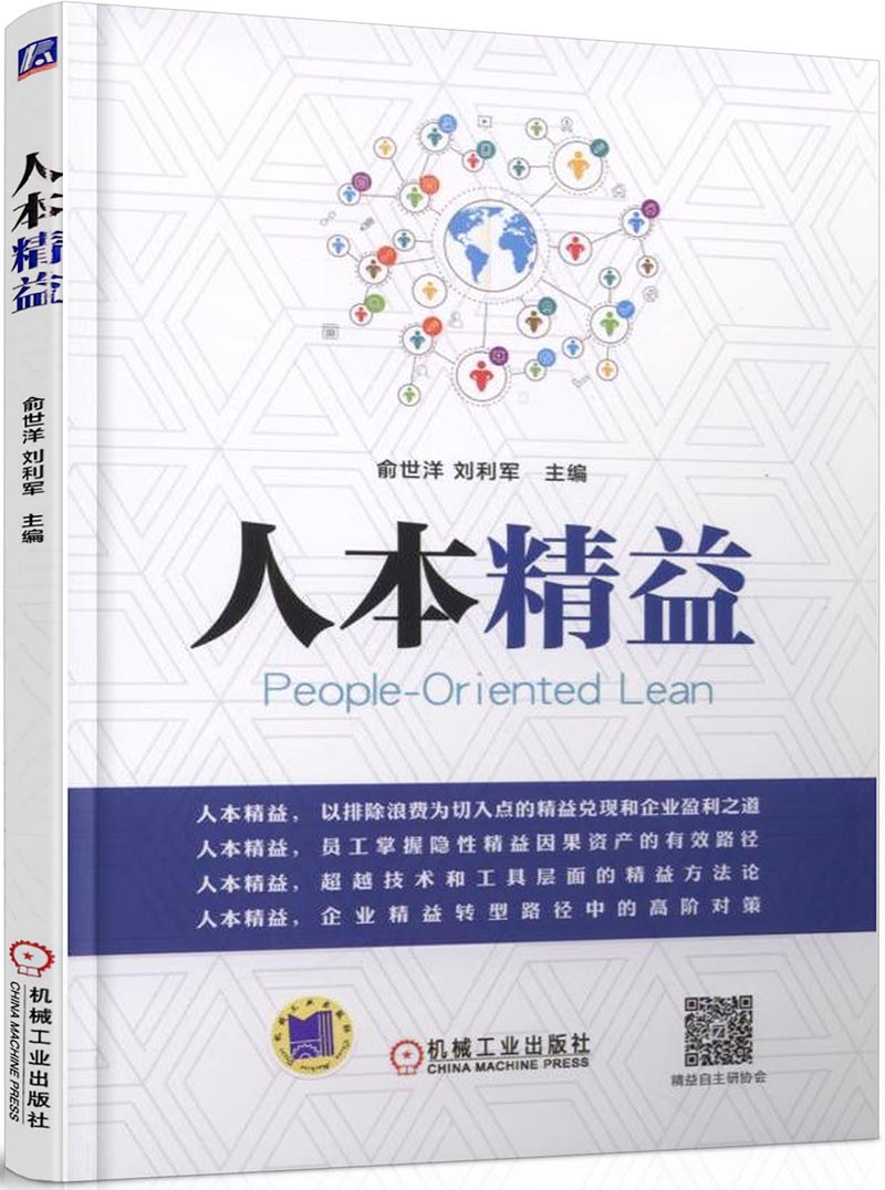 人本精益