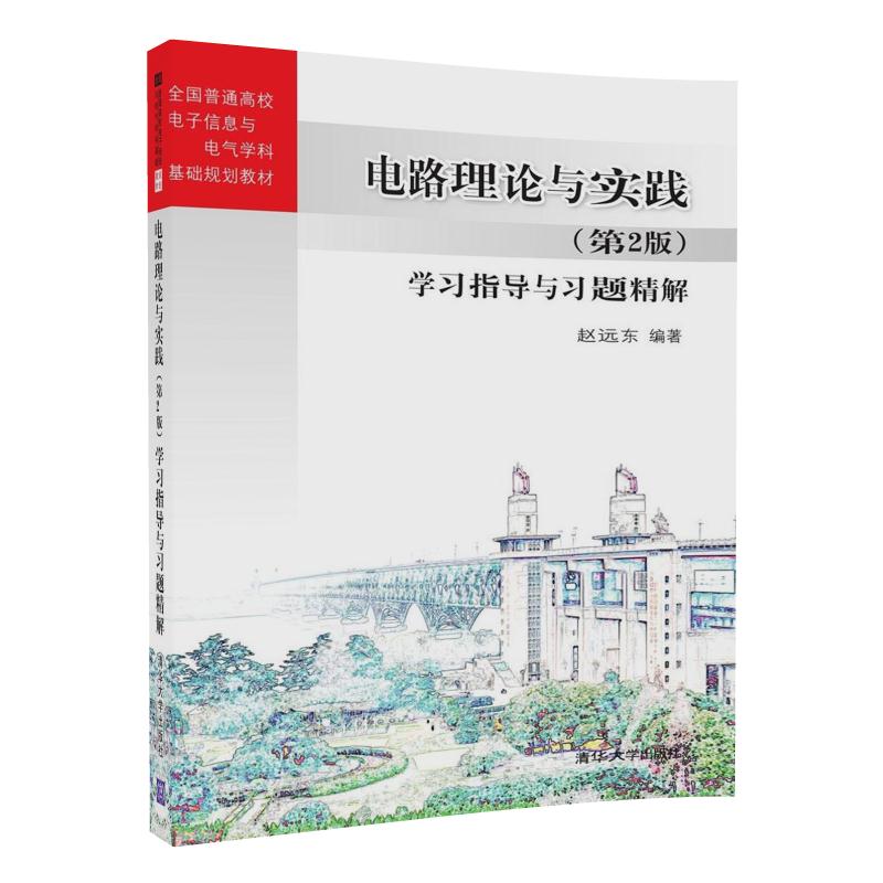 电路理论与实践（第2版）学习指导与习题精解/全国普通高校电子信息与电气学科基础规划教材