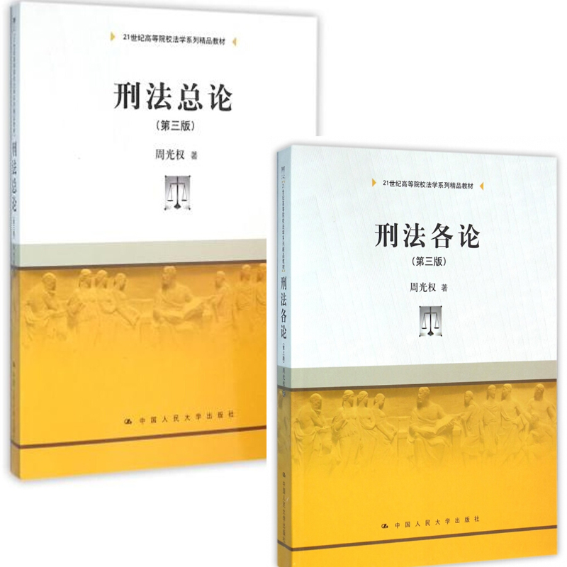 刑法总论(第三版)+刑法各论(第三版)2本 周光权 中国人民大学刑法教材研究生教材图书籍