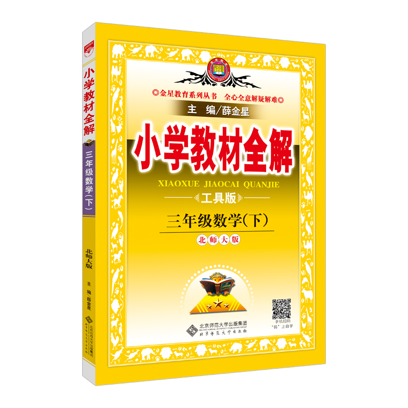 小学教材全解 三年级数学下 北师大版 工具版 2018春