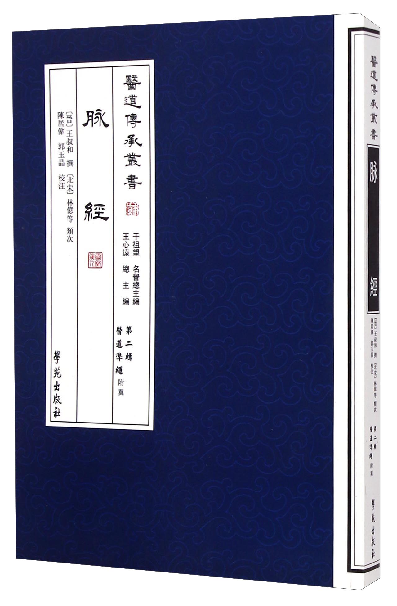 医道传承丛书：脉经