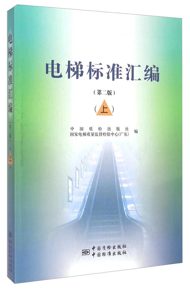 电梯标准汇编（第二版 上）