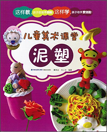 儿童美术课堂·泥塑