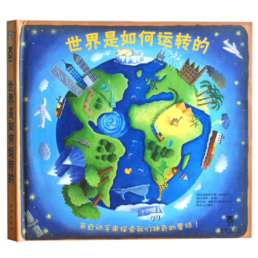 世界是如何运转的