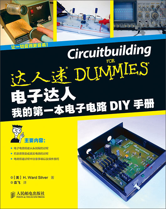 电子达人：我的第一本电子电路DIY手册