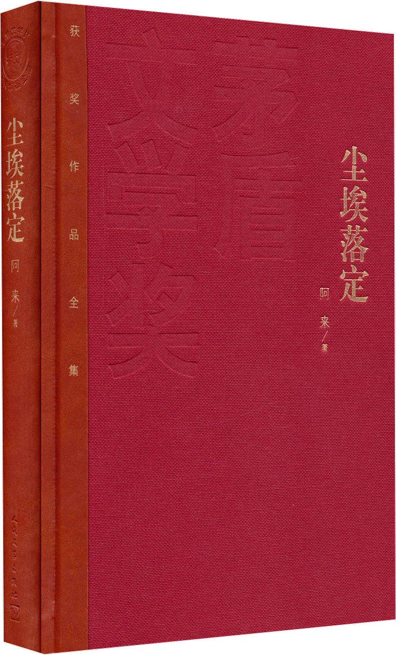 茅盾文学奖获奖作品全集：尘埃落定（精装本）