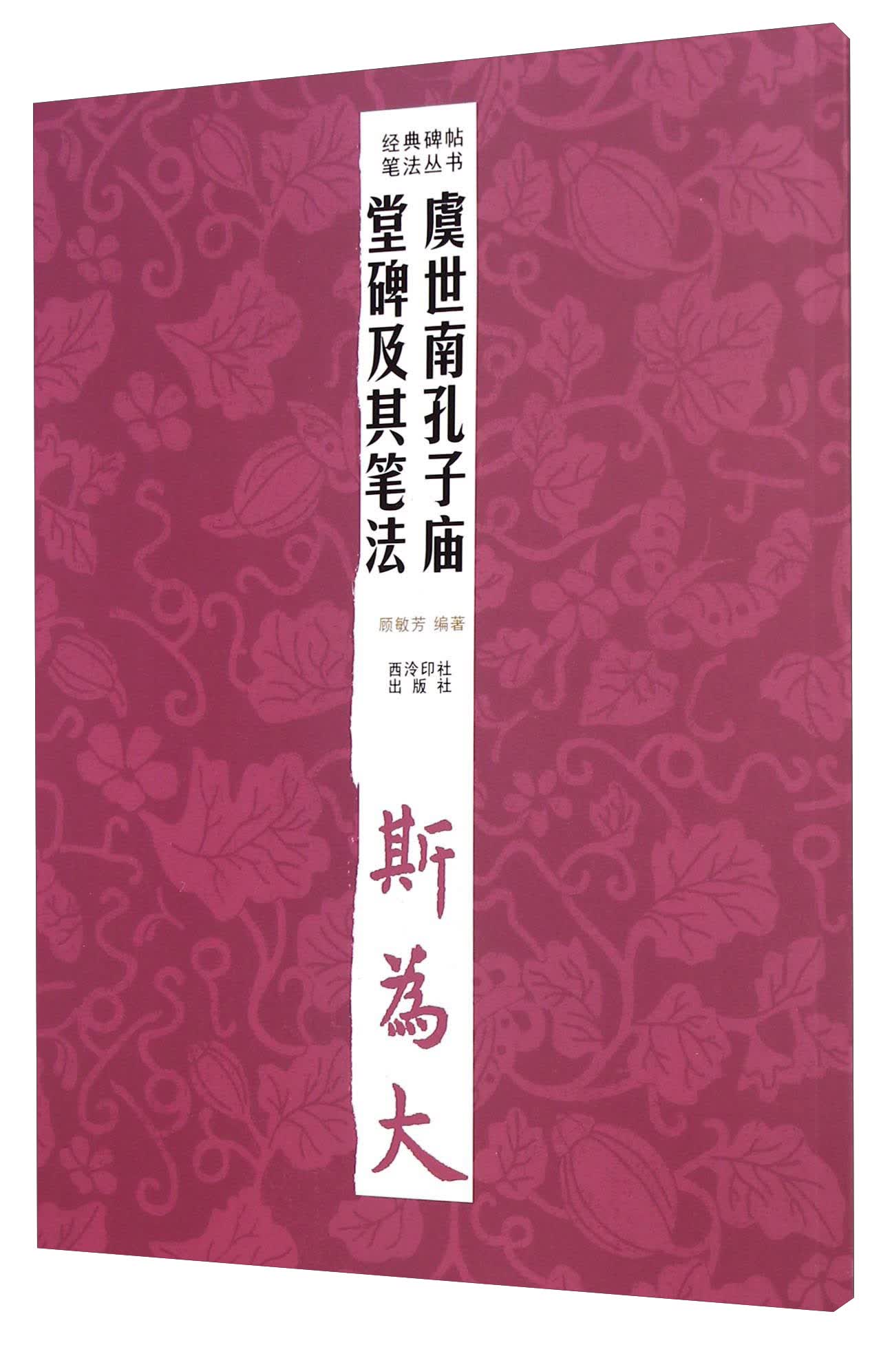 经典碑帖笔法丛书：虞世南孔子庙堂碑及其笔法
