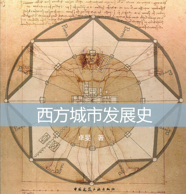 西方城市发展史