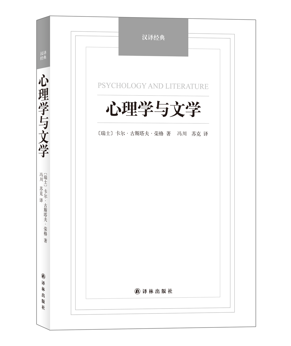 汉译经典：心理学与文学