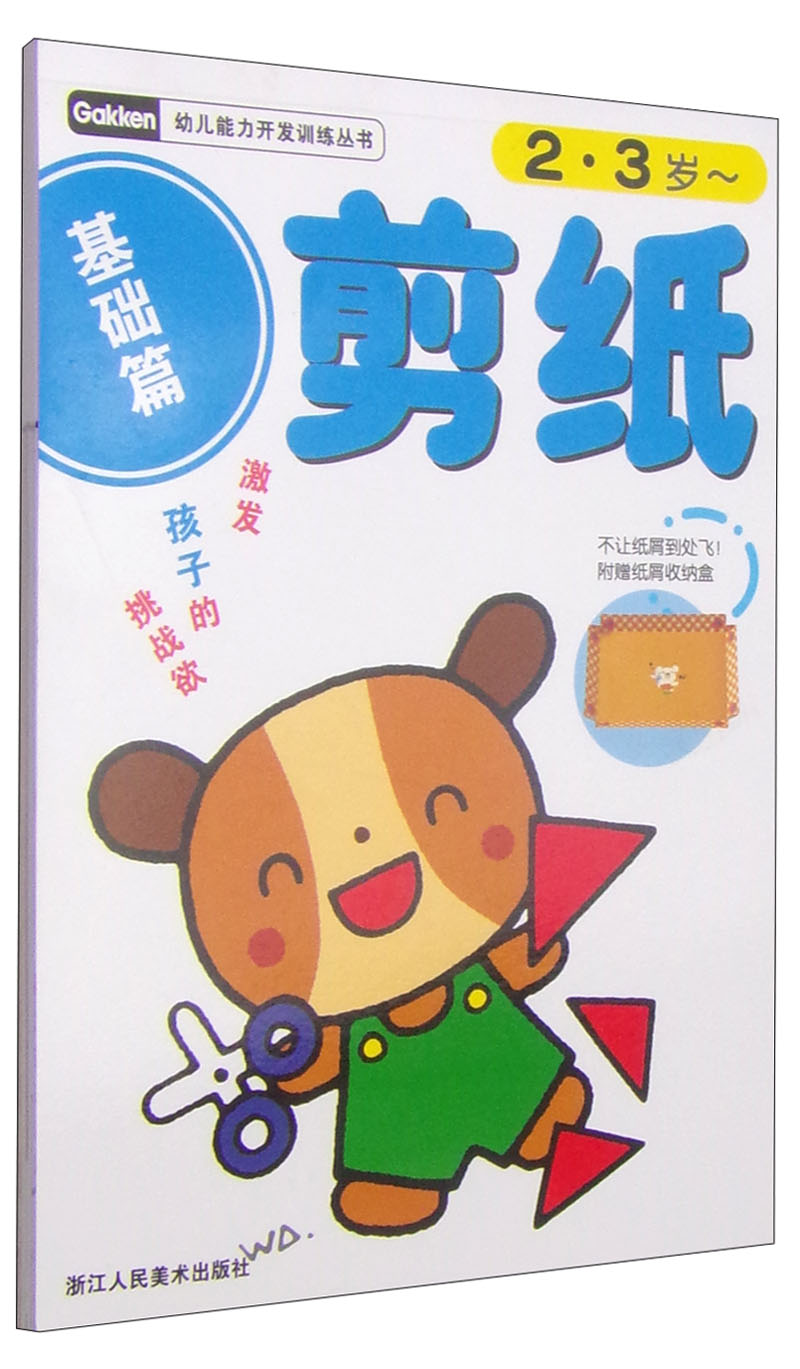 幼儿能力开发训练丛书：剪纸（基础篇）（2-3岁）
