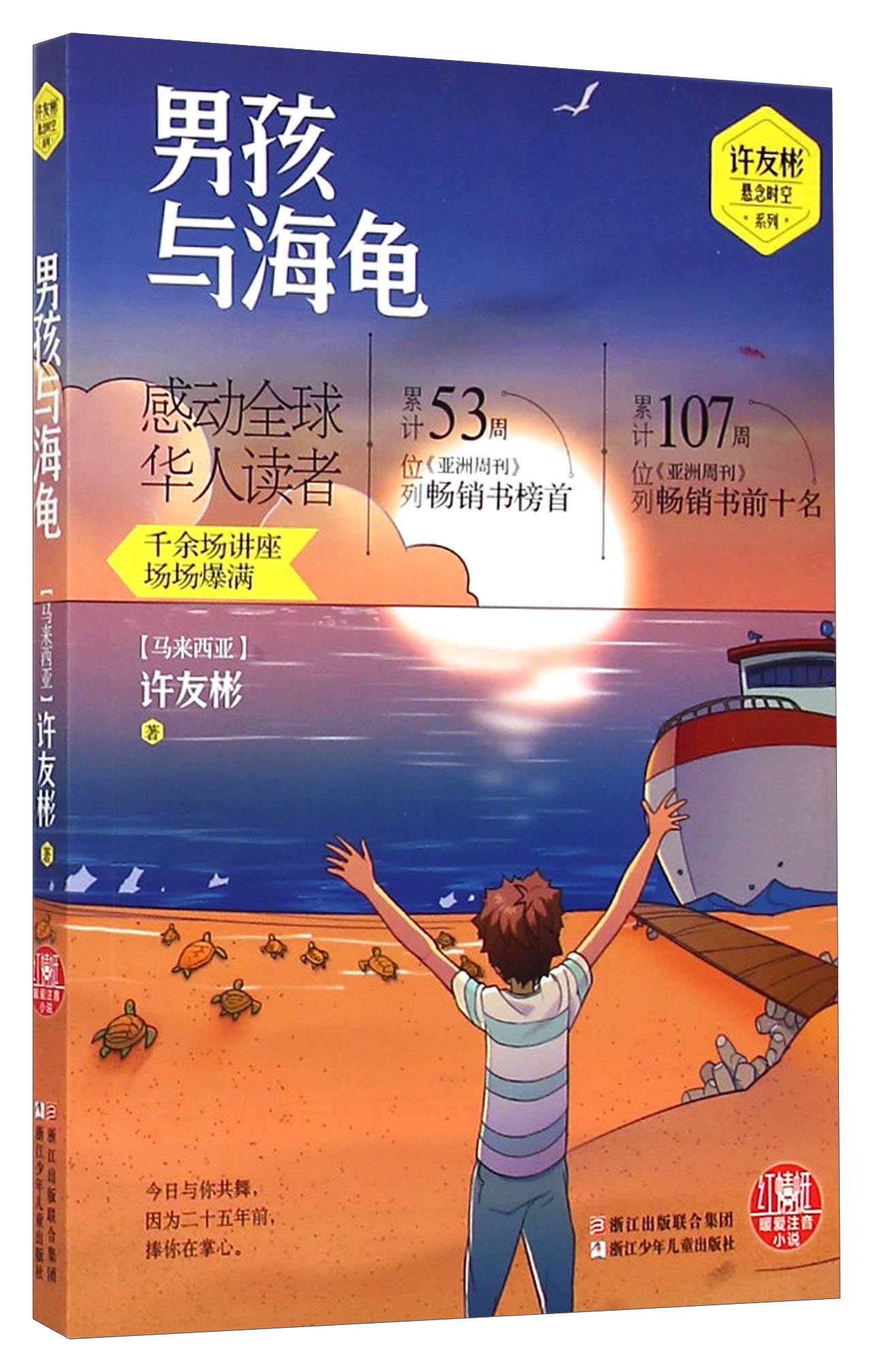 许友彬悬念时空系列：男孩与海龟