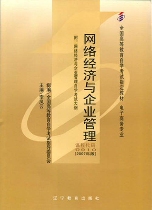 自考教材 00910 0910 网络经济与企业管理 2007年 李凤云 辽宁教育出版社