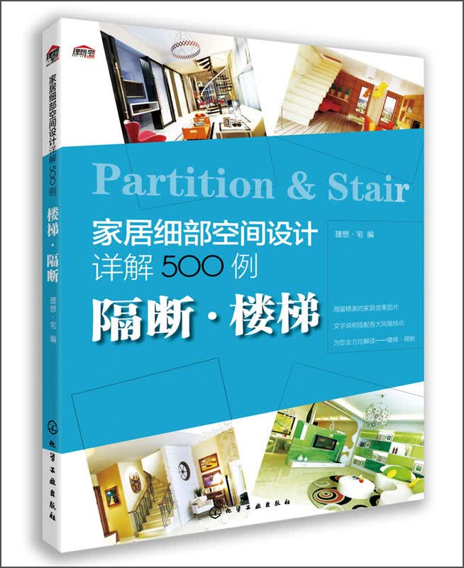 家居细部空间设计详解500例：隔断·楼梯