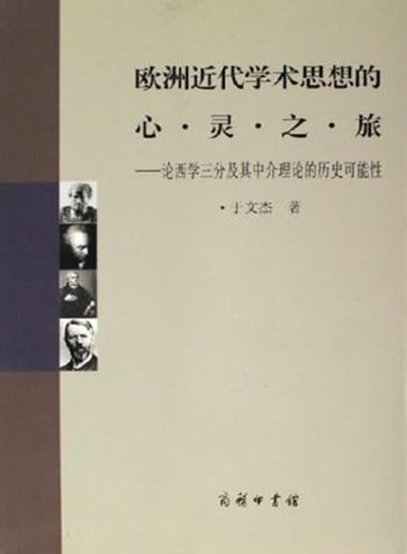 欧洲近代学术思想的心灵之旅