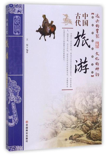 中国古代旅游/中国传统民俗文化