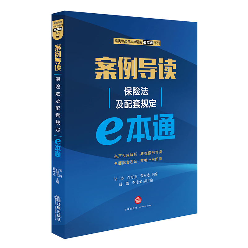 案例导读：保险法及配套规定E本通