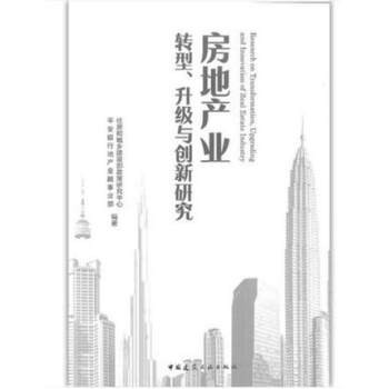 房地产业转型、升级与创新研究