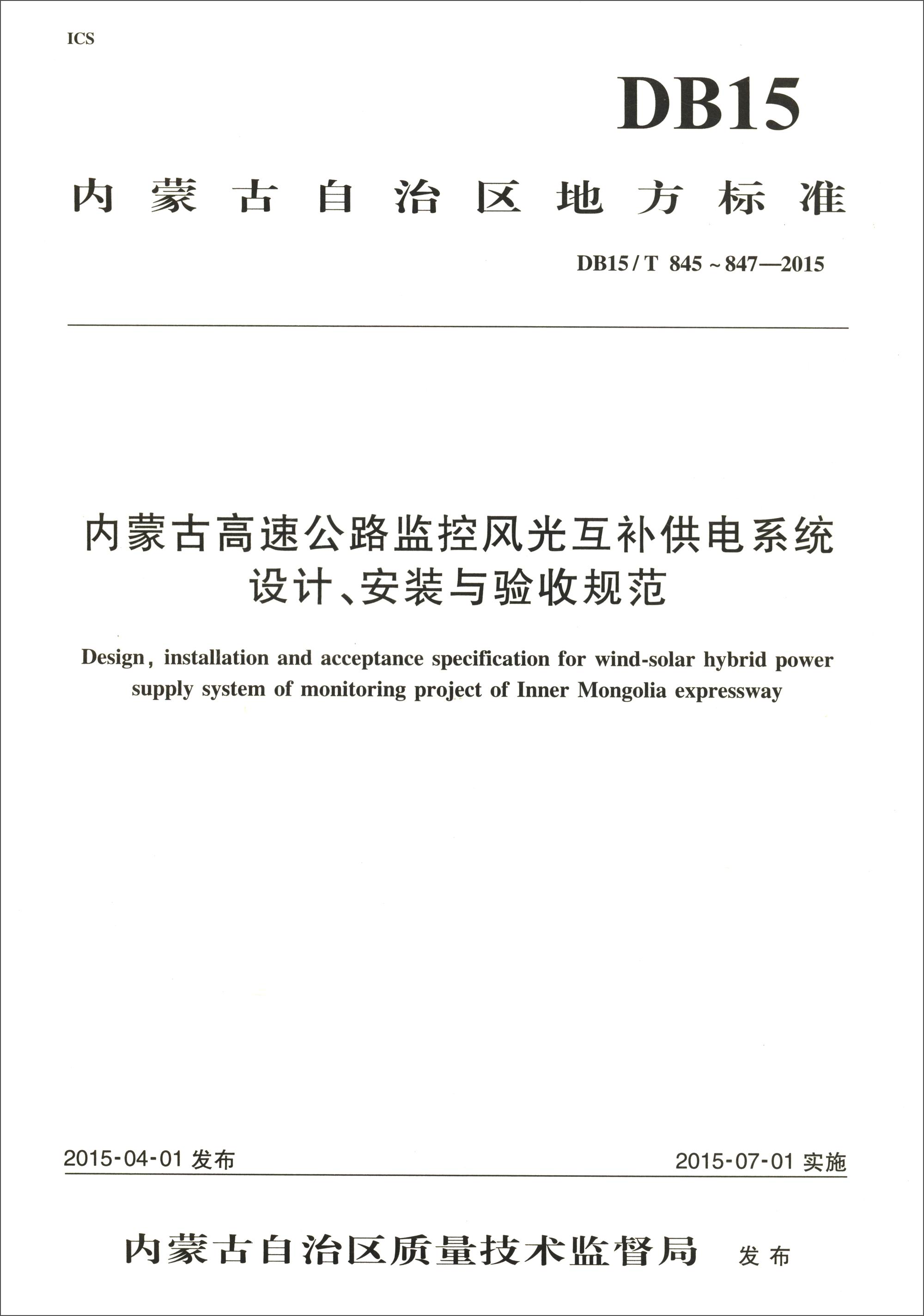 内蒙古自治区地方标准（DB15/T 845-847-2015）：内蒙古高速公路监控风光互补供电系统设计、安装与验收规范