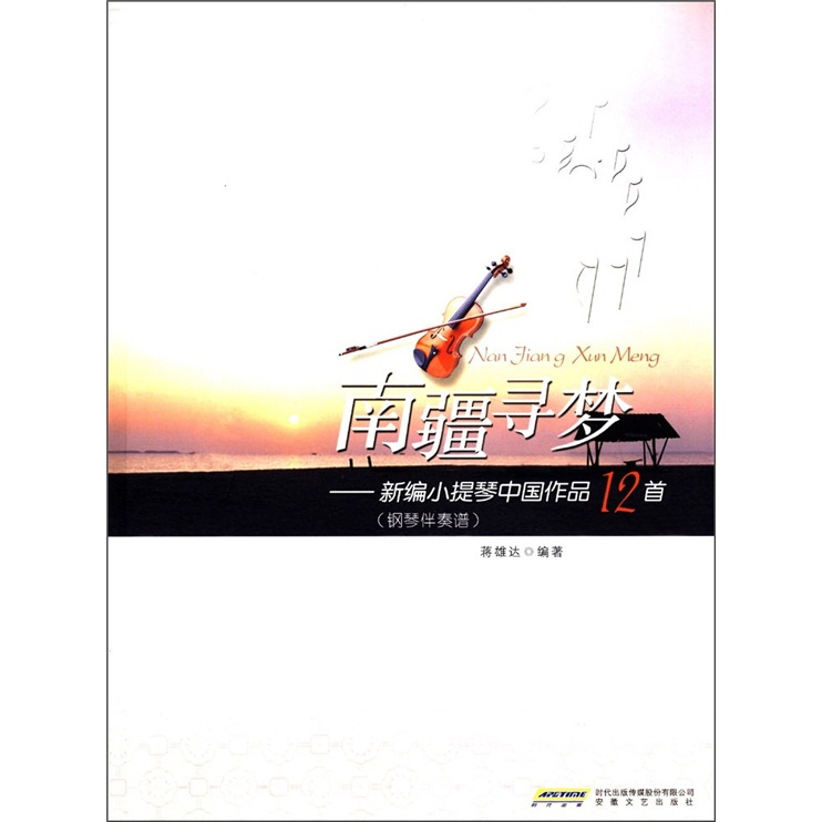 南疆寻梦- 小提琴中国作品12-(钢琴伴奏谱) 书籍 音乐 提琴