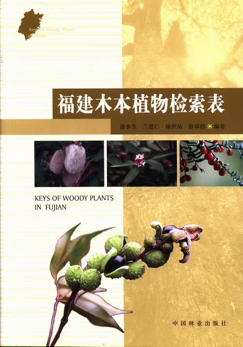 福建木本植物检索表 书籍 农业 林业 林业