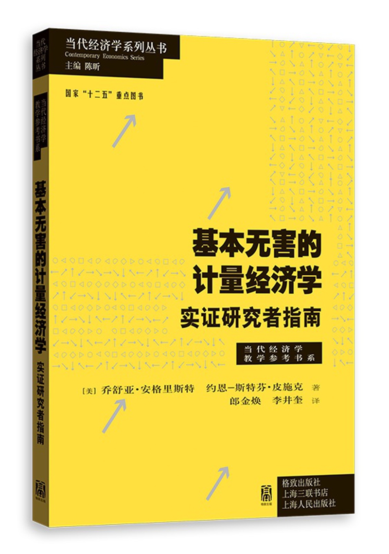 基本无害的计量经济学
