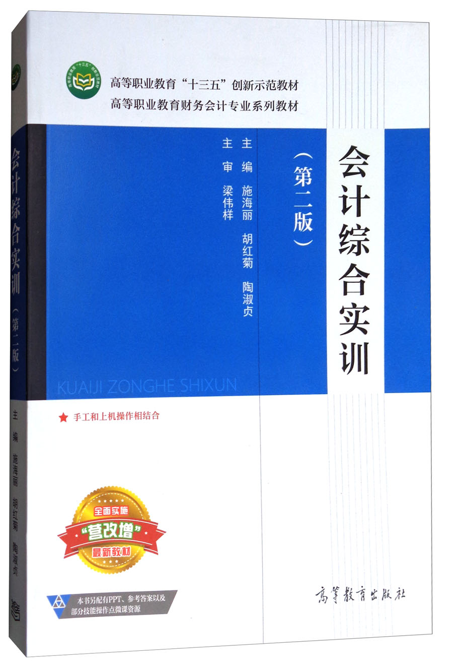 会计综合实训（第2版）/高等职业教育财务会计专业系列教材