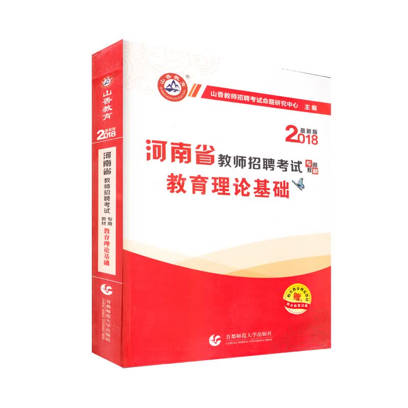 山香2018河南省教师招聘考试专用教材：教育理论基础