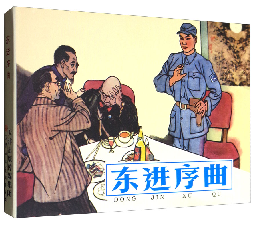 东进序曲
