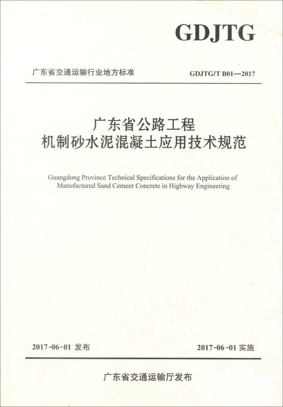 广东省公路工程机制砂水泥混凝土应用技术规范（GDJTG\T B01-2017）/广东省交通运输行业地方标准