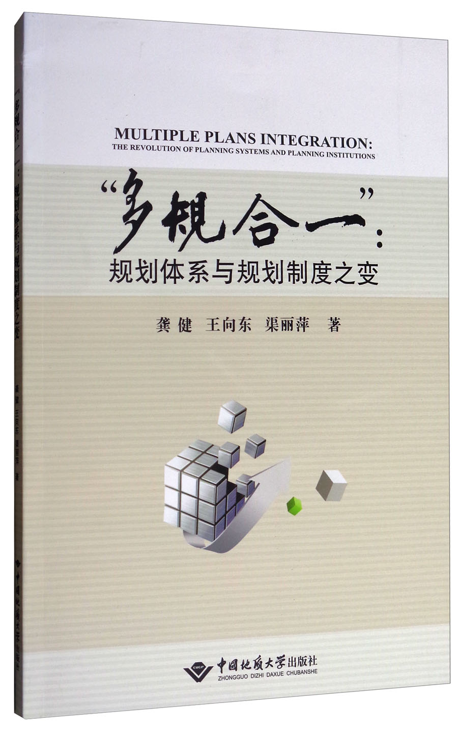 “多规合一”：规划体系和规划制度之变
