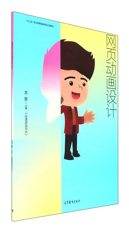 网页动画设计（动漫游戏专业）/“十二五”职业教育国家规划立项教材