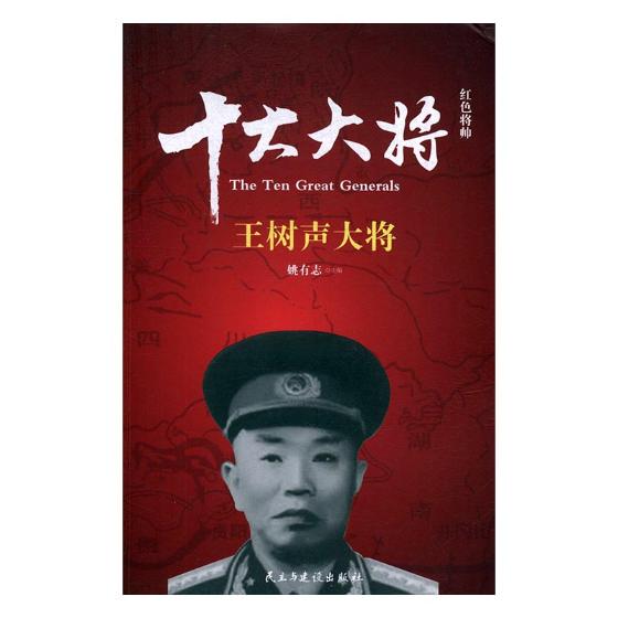 红色将帅: 将:王树声大将 书籍 政治 军事 军事史