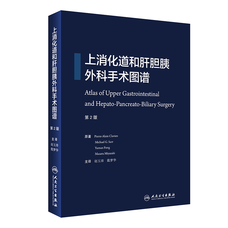 上消化道和肝胆胰外科手术图谱（第2版 翻译版）